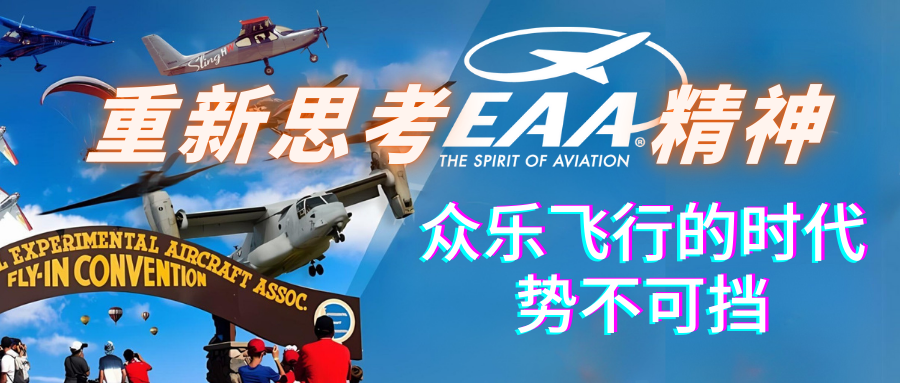 重新思考EAA精神：众乐飞行的时代势不可挡 – Solar Flyer – 迎辉航空